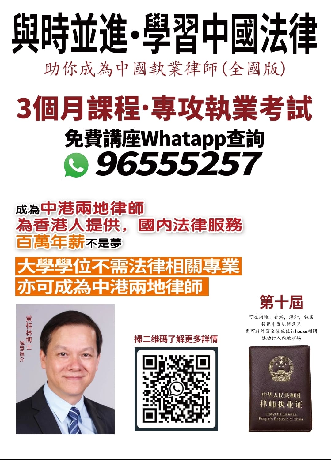 黃桂林中國律師執業資格前景及機遇講座 - The Bridge Between Teaching and Learning | OneLearningHK