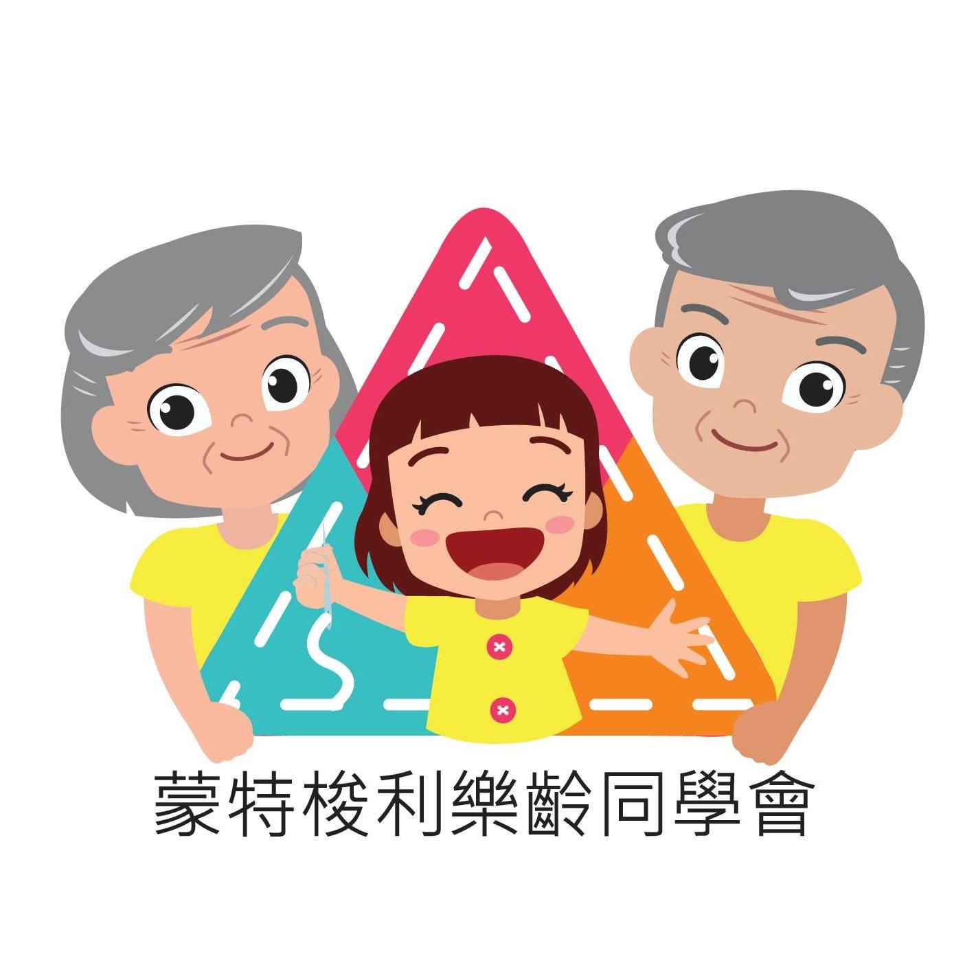 蒙特梭利樂齡同學會 - 學習與教學搜尋平台 | OneLearningHK