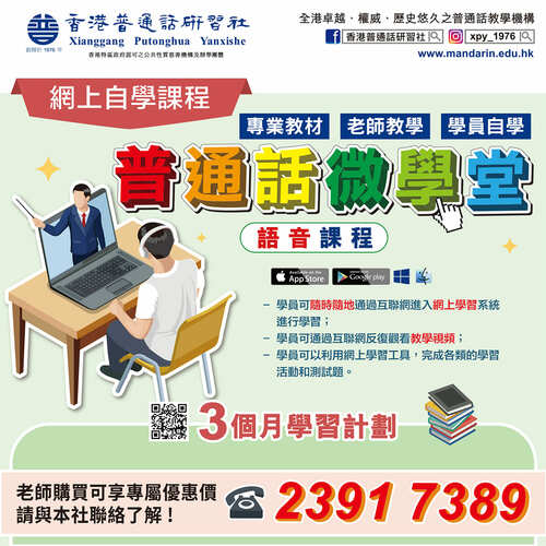 香港普通話研習社 - 網上 普通話微學堂 (語音課程) - 學習與教學搜尋平台 | OneLearningHK