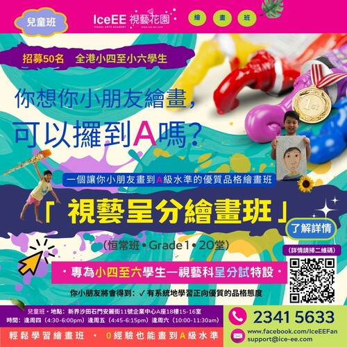 Ice EE 視藝花園 - 視藝呈分繪畫班 - 學習與教學搜尋平台 | OneLearningHK
